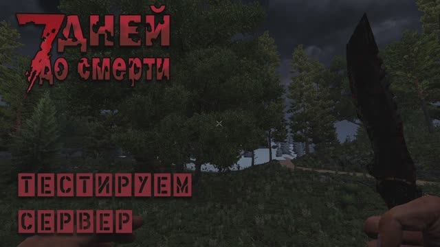 7 Days to Die. 7 дней до смерти. Начало тестирования сервера.
