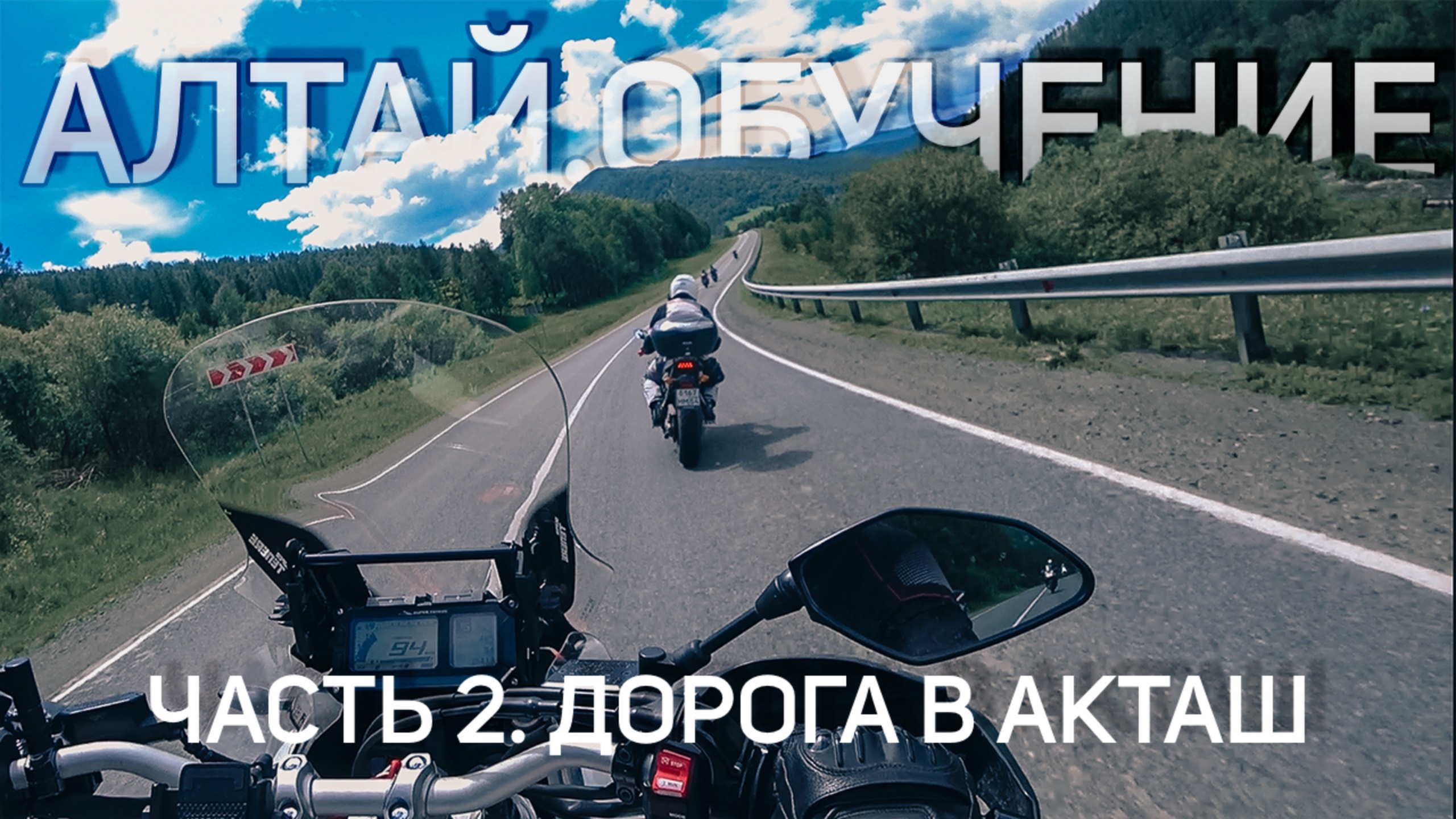 АЛТАЙ.ОБУЧЕНИЕ Часть 2. Дорога в Акташ