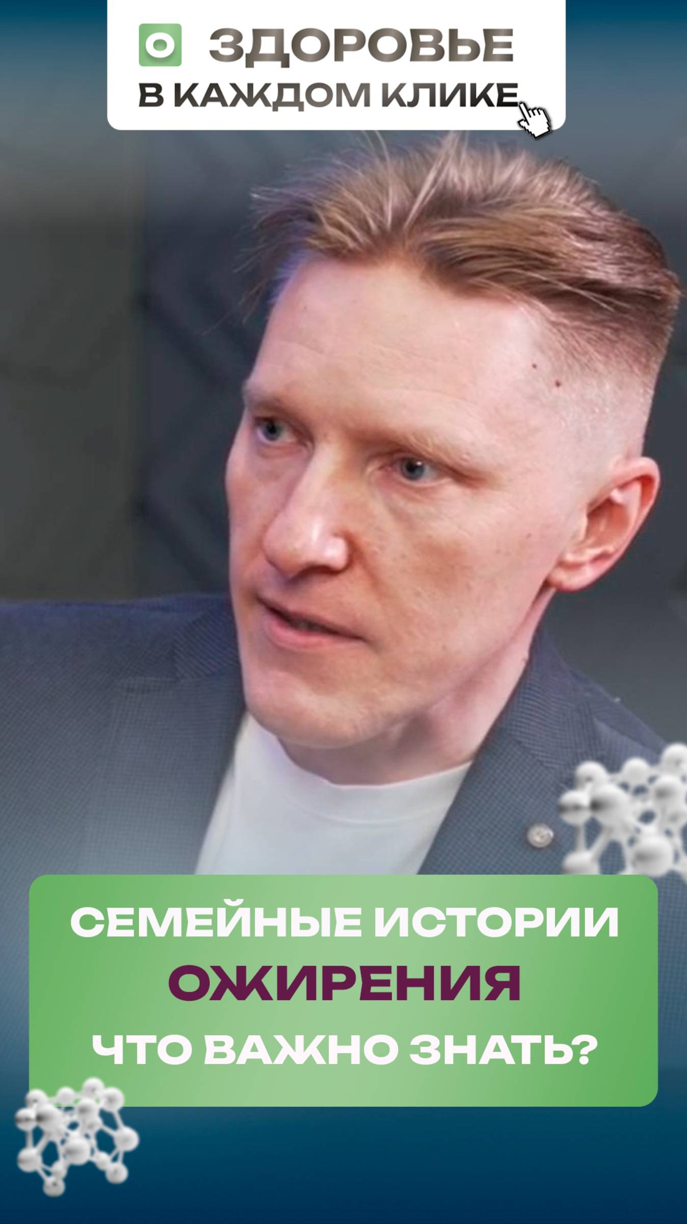 СЕМЕЙНЫЕ ИСТОРИИ ОЖИРЕНИЯ
ЧТО ВАЖНО ЗНАТЬ?