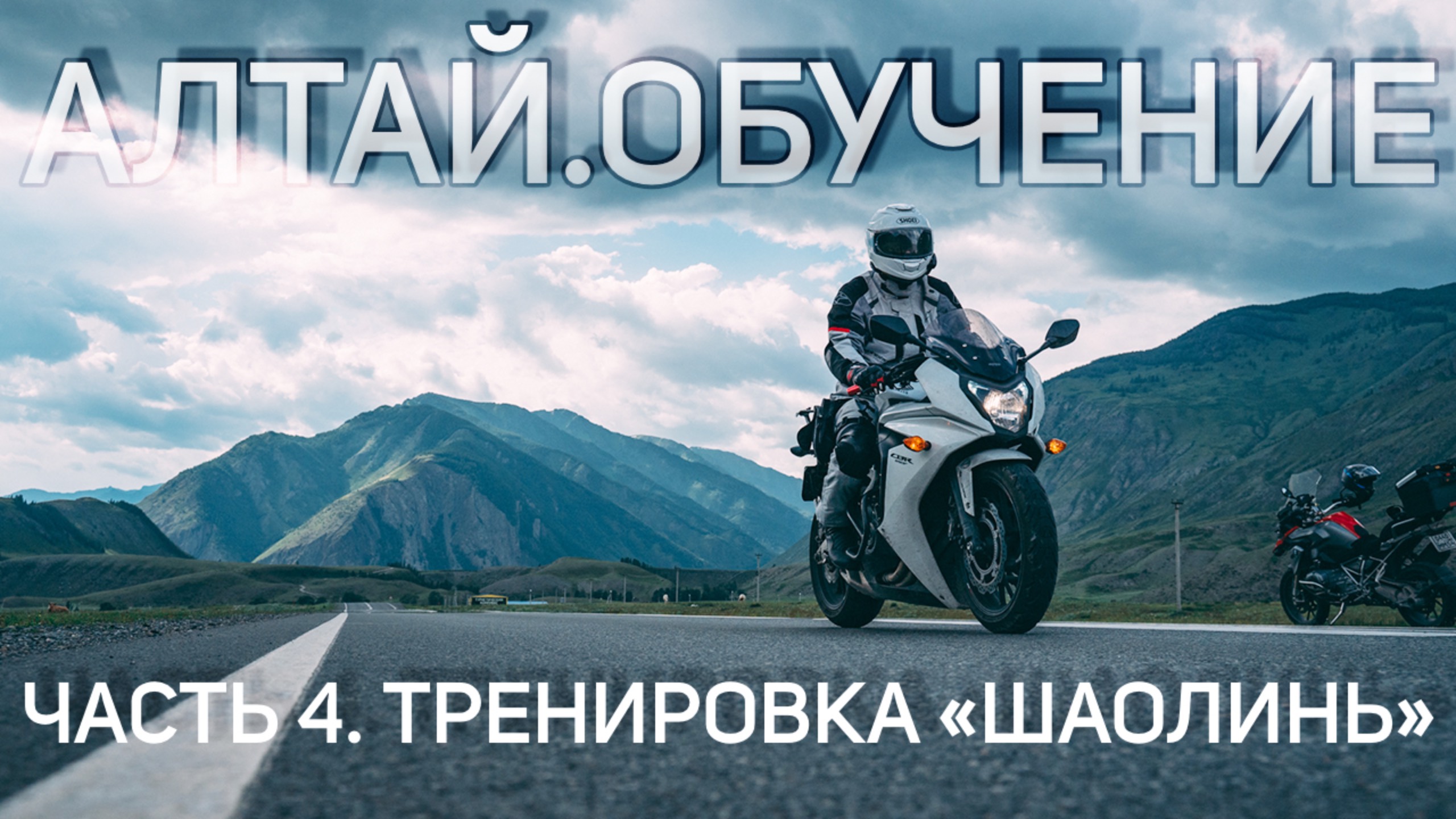 АЛТАЙ.ОБУЧЕНИЕ Часть 4. Тренировка "Шаолинь"