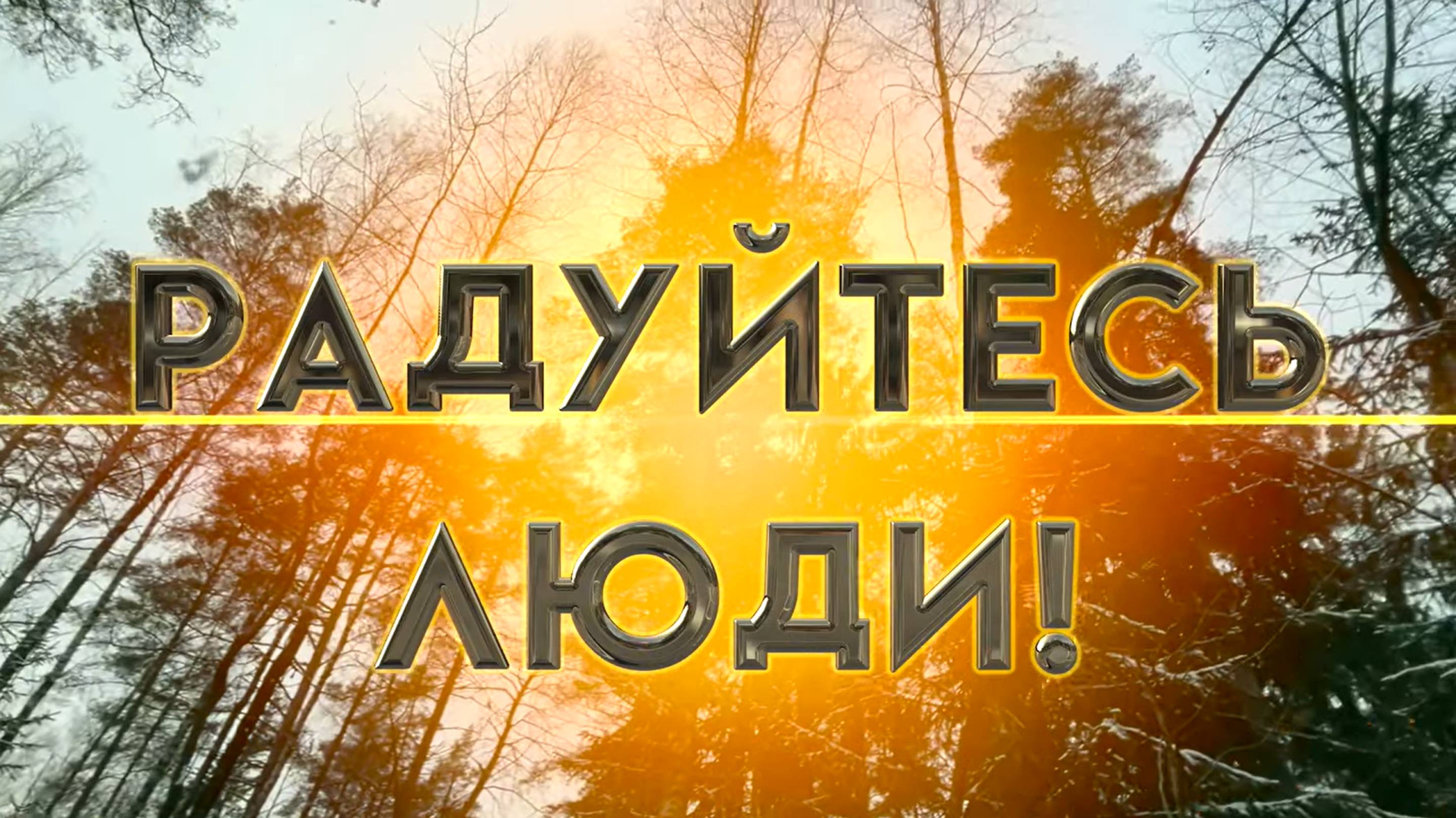 Радуйтесь люди! Друзья поздравляем всех с Рождеством Господа нашего Иисуса Христа!