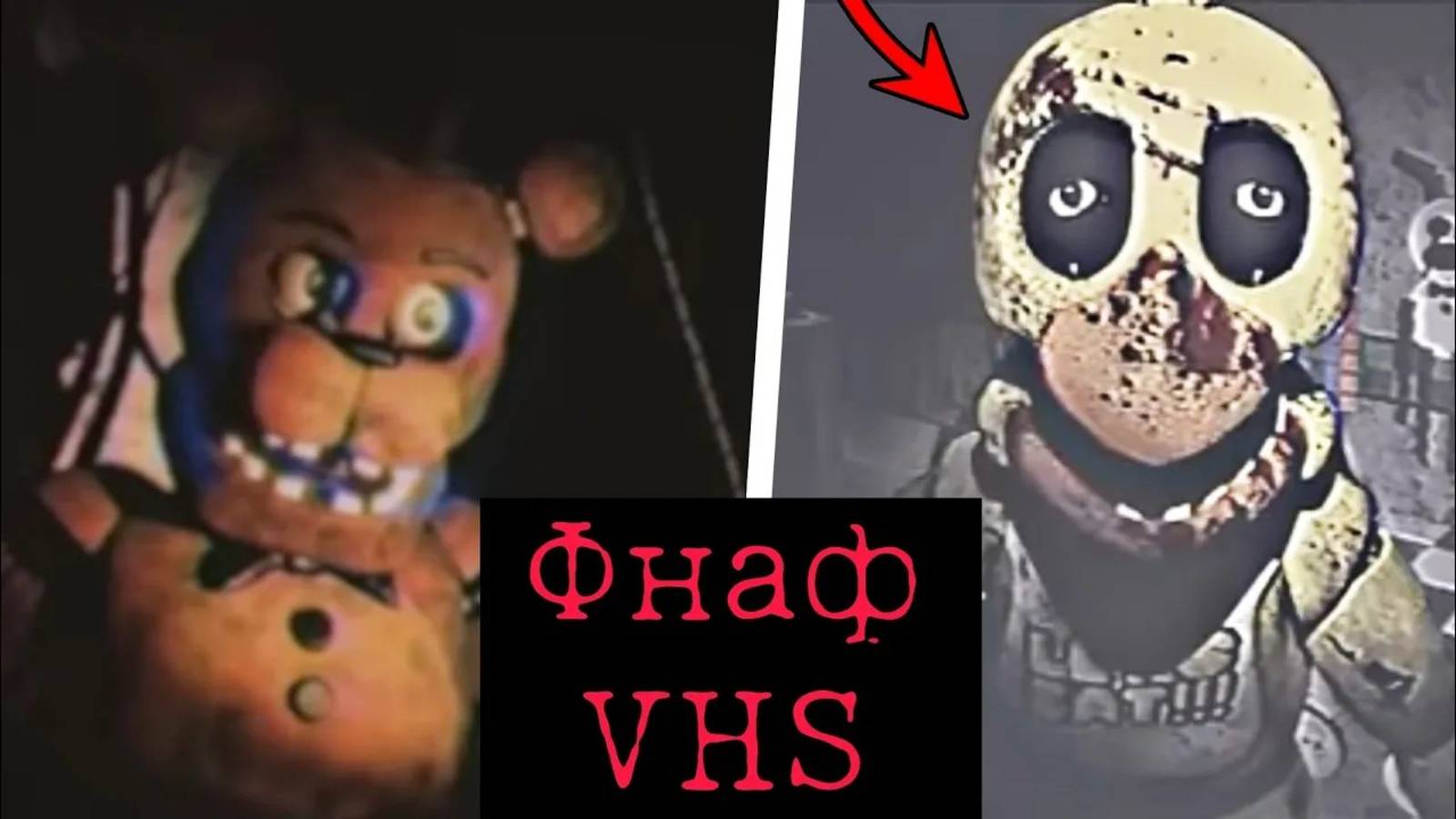 ОНО ПОЗАДИ ТЕБЯ! Жуткие Фнаф VHS