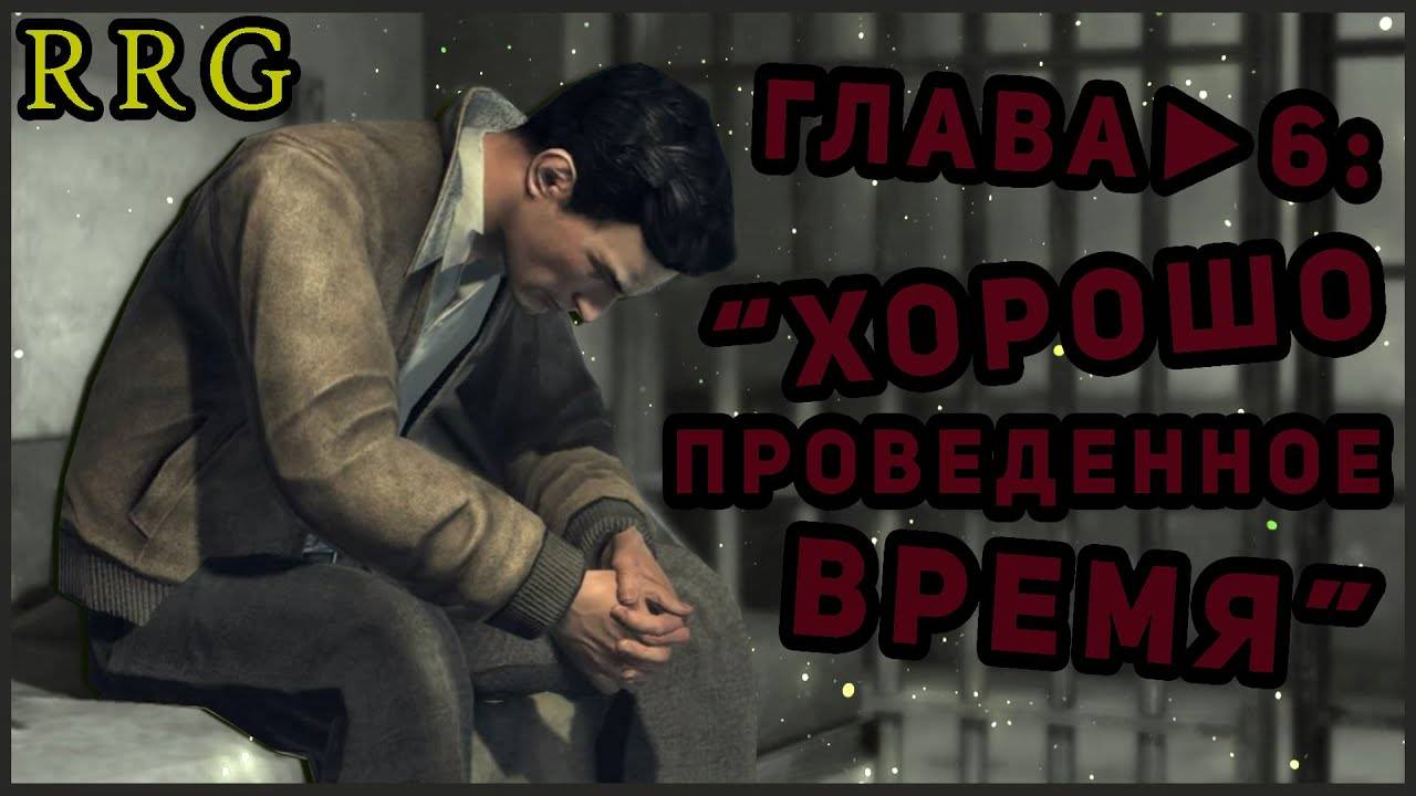 Мафия 2 Хорошо Проведенное Время