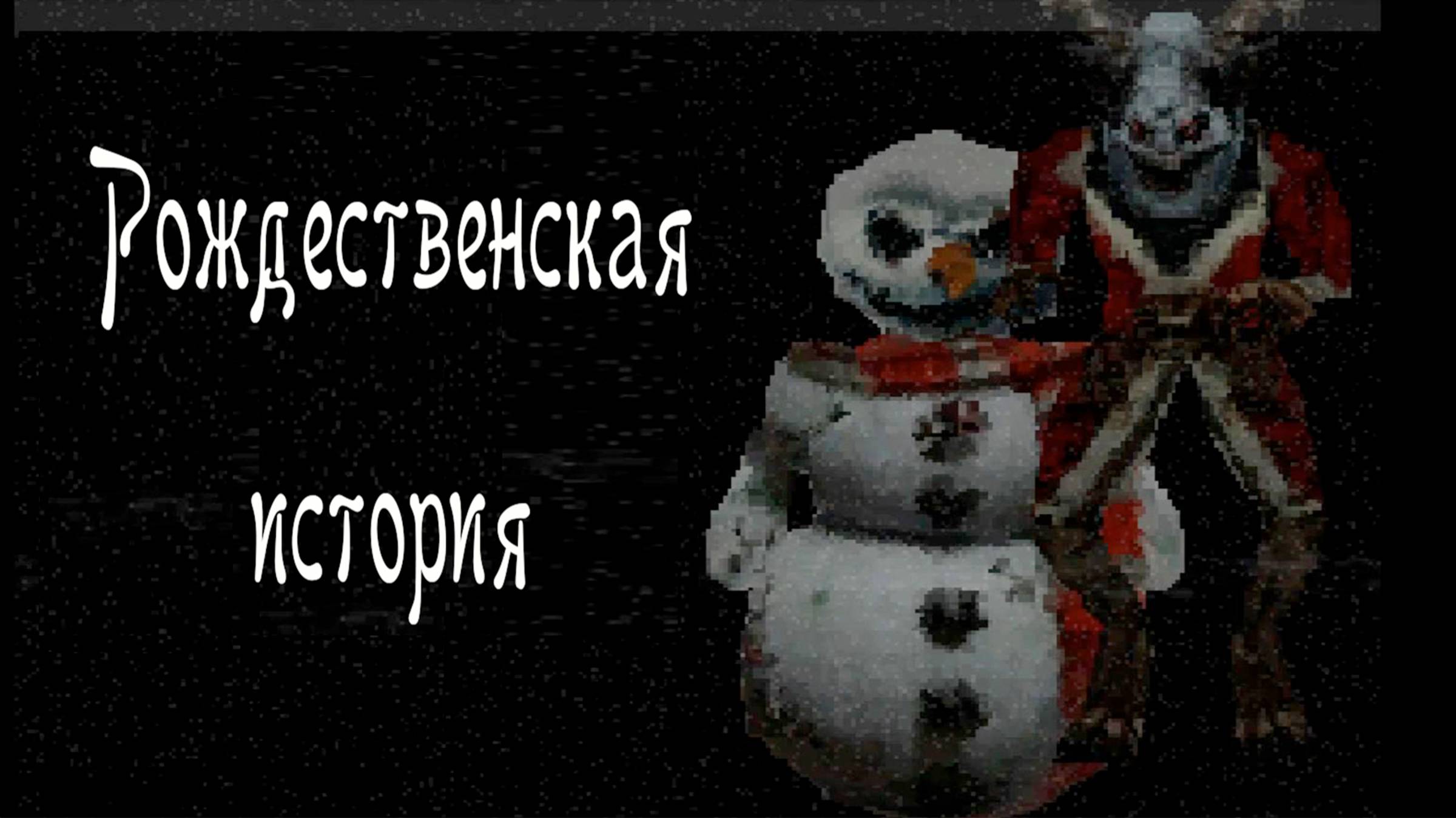 Инди-хоррор A Christmas Story. Встречайте праздники весело вместе с жутким снеговиком и Крампусом:)