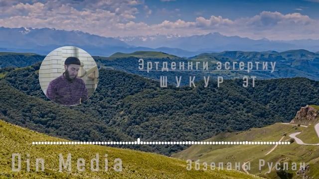 Шукур эт / ЭРТДЕННГИ ЭСГЕРТИУ / Эбзеланы Руслан