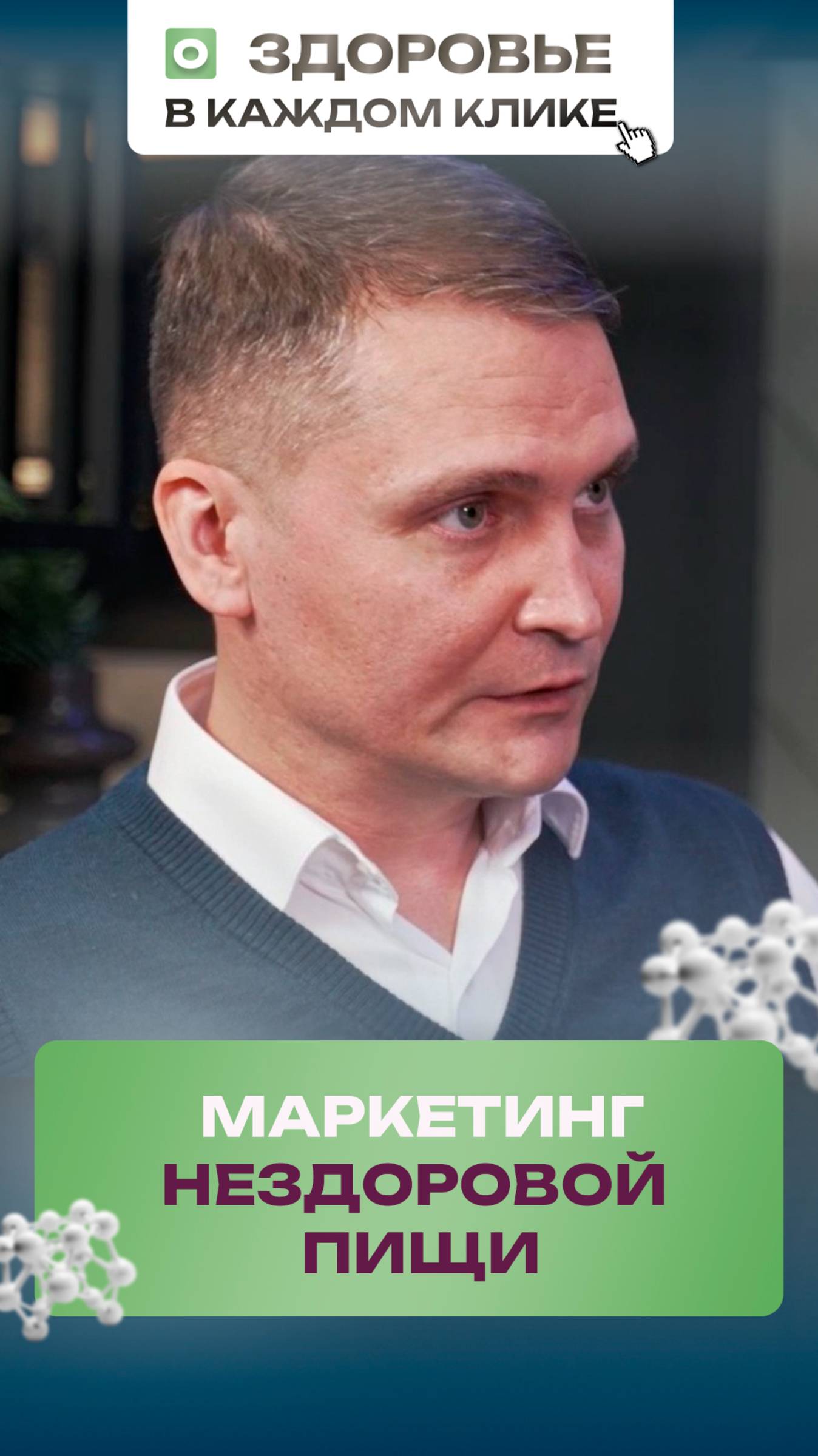 МАРКЕТИНГ НЕЗДОРОВОЙ ПИЩИ