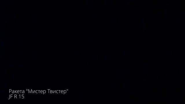 Мощные ракеты 3 штуки «Мистер Твист» Joker Fireworks JF R15