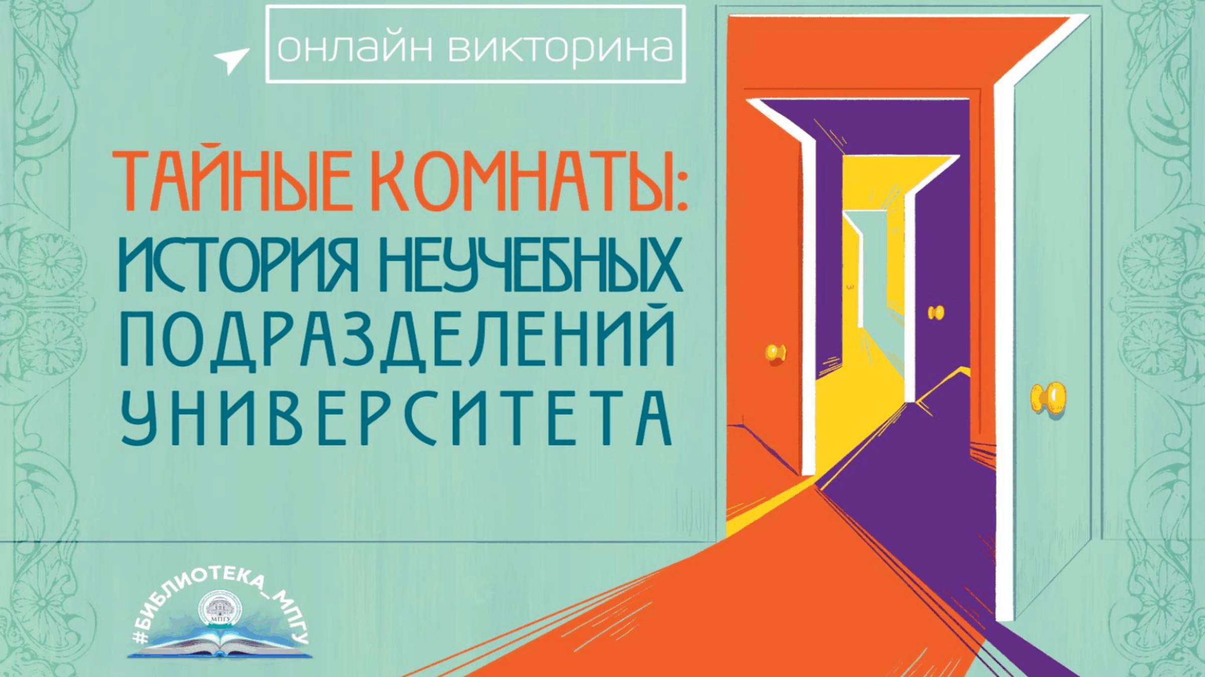 Викторина "Тайные комнаты"