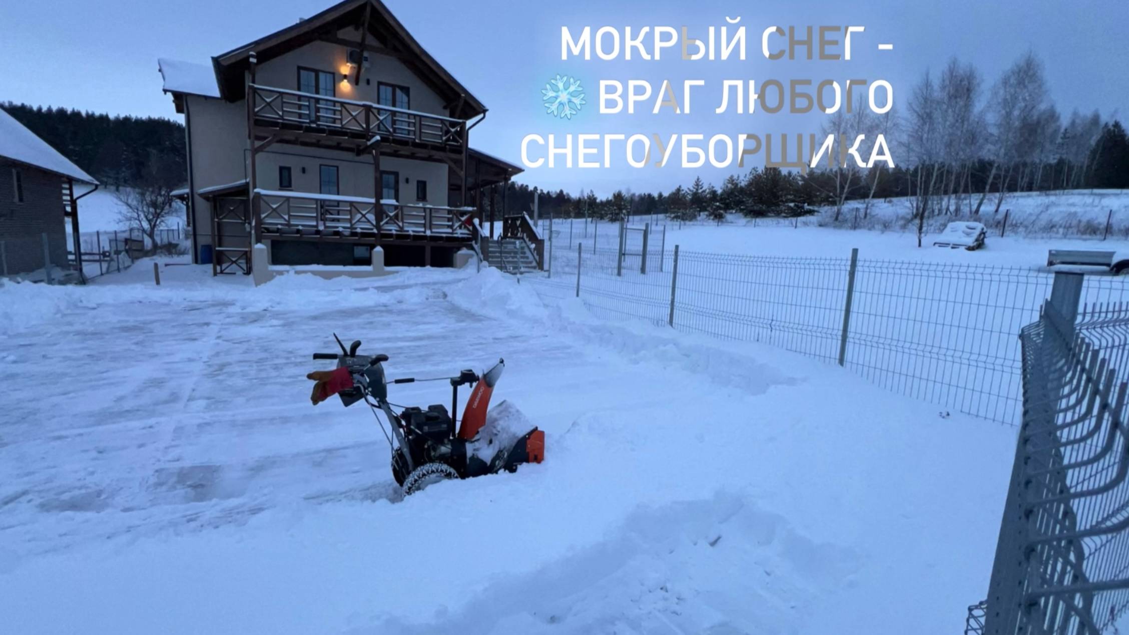 Наш опыт борьбы с мокрым снегом бензиновым снегоуборщиком Daewoo S7565. Часть 1. Нулевой цикл