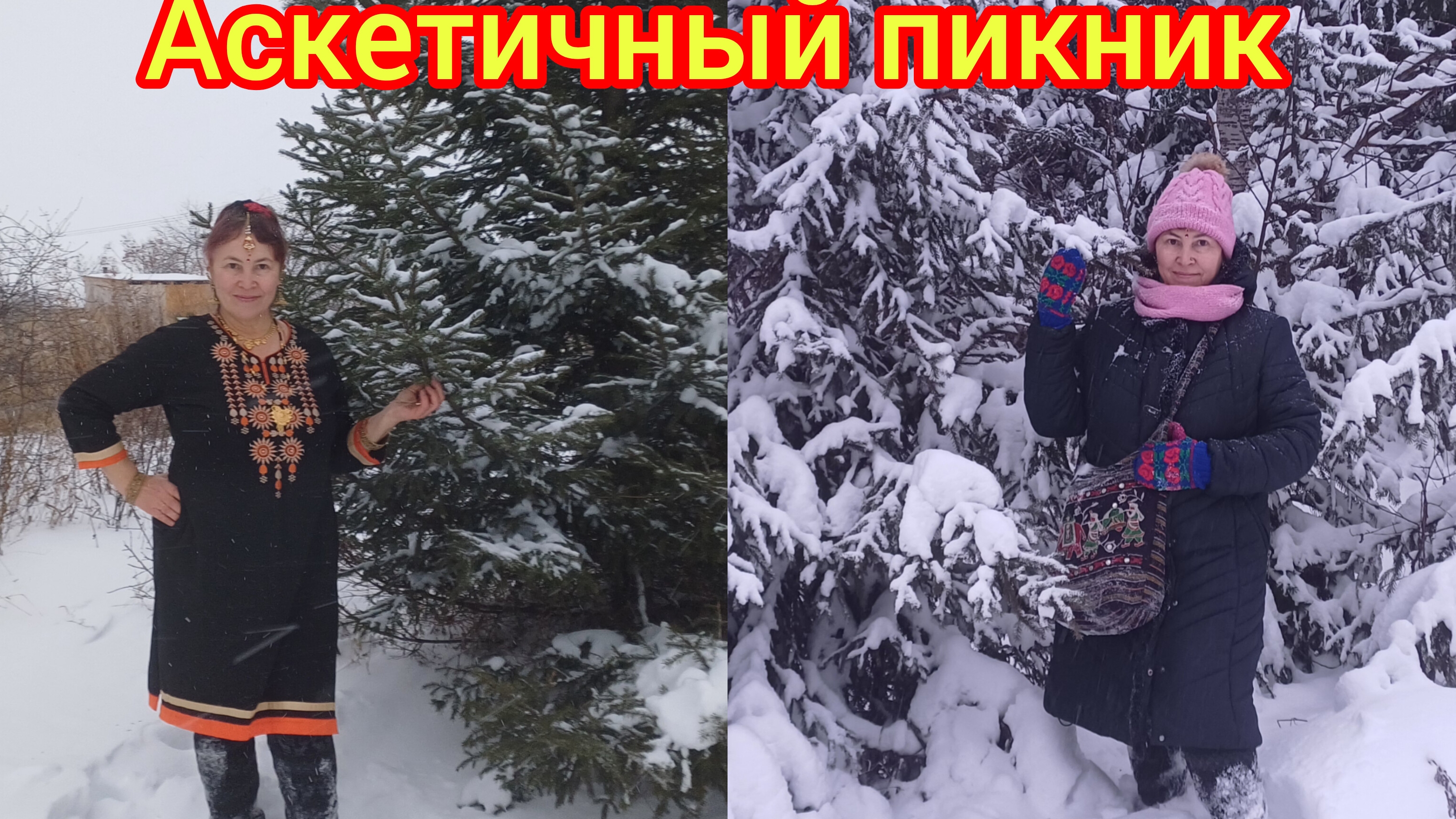 Аскетичный пикник ❄️✨️😁