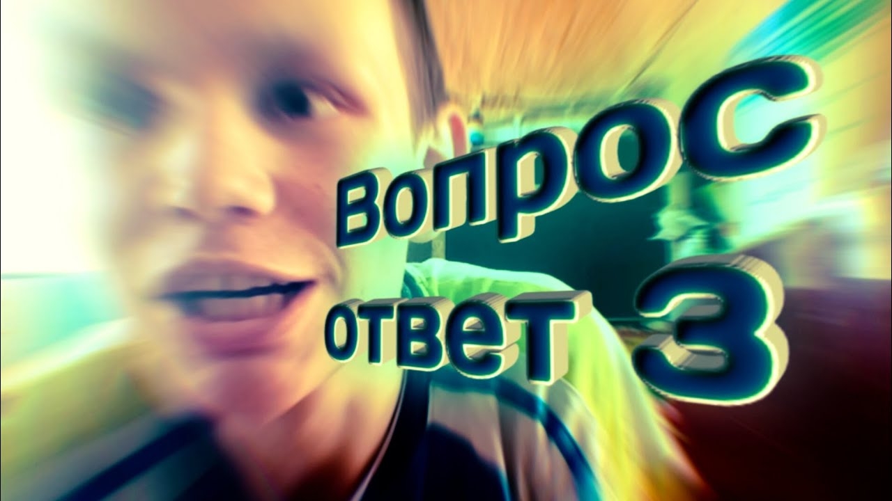 Вопрос ответ 3