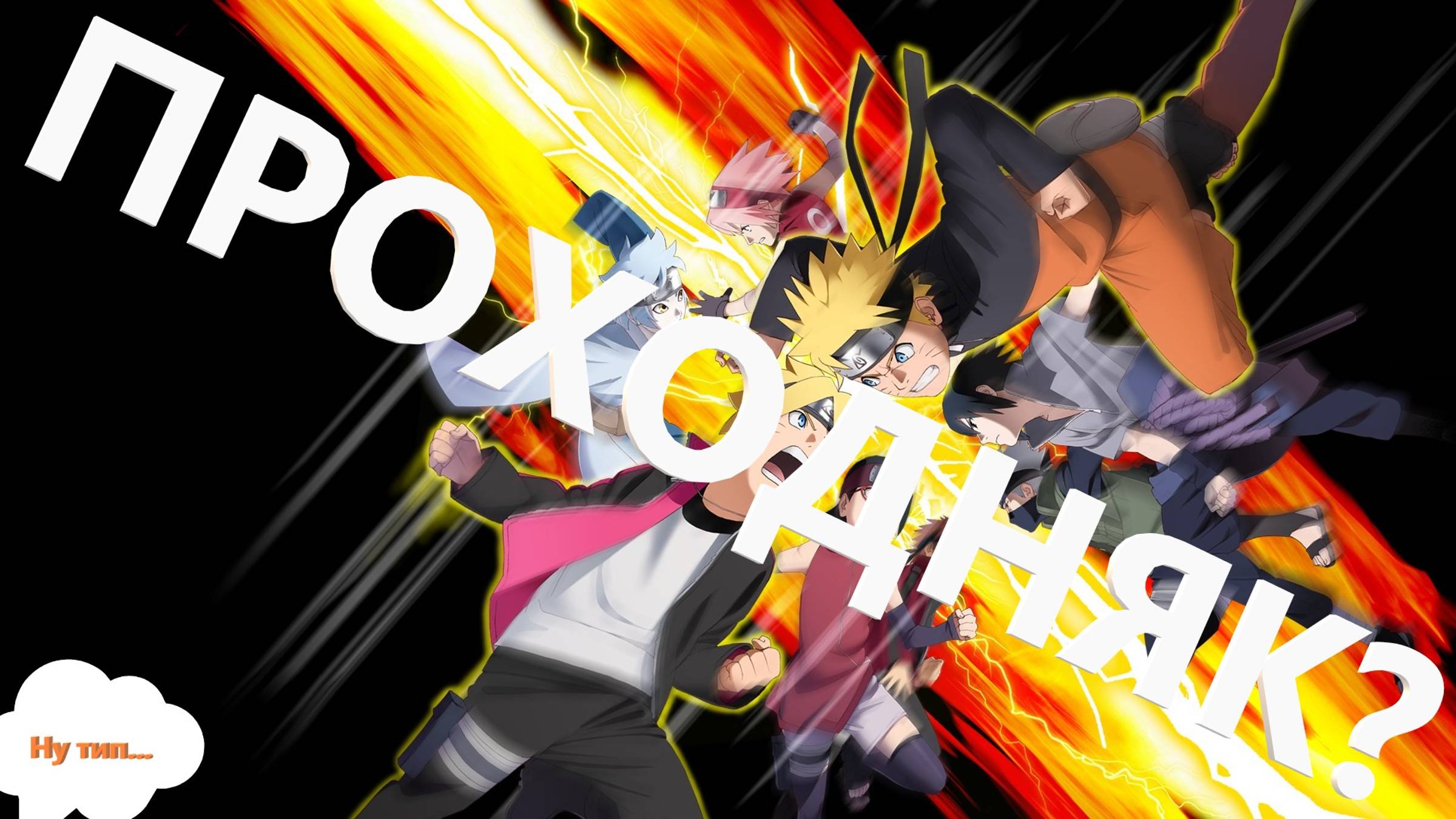 Проходной Naruto to Boruto: Shinobi Striker 2018 года!