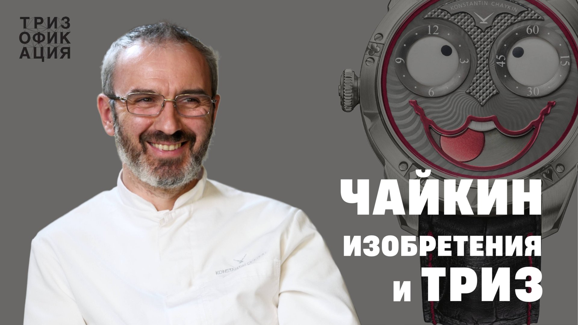 Часы, изобретательство и ТРИЗ. Константин Чайкин — лучший часовой изобретатель в мире.
