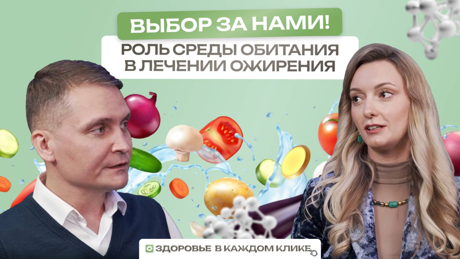 РОЛЬ СРЕДЫ ОБИТАНИЯ В ЛЕЧЕНИИ ОЖИРЕНИЯ