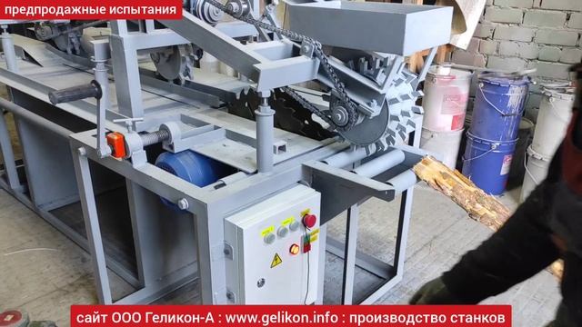линия для переработки горбыля на одном станоке за 1 проход на обрезные доски Купить в ООО Геликон-А