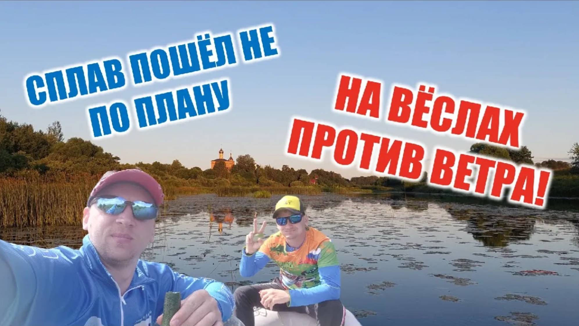 Рыбалка на реке НЕРЛЬ Индеец с нами