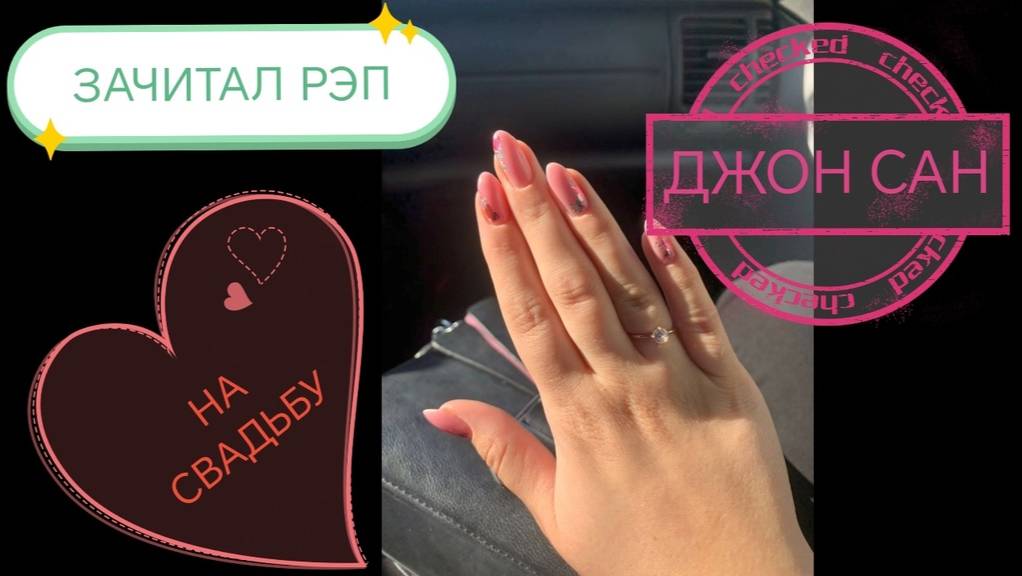 Джон сан "На свадьбу"