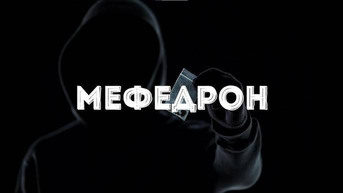МЕФЕДРОН – орудие САМОУБИЙСТВА

Доктор Лазарев