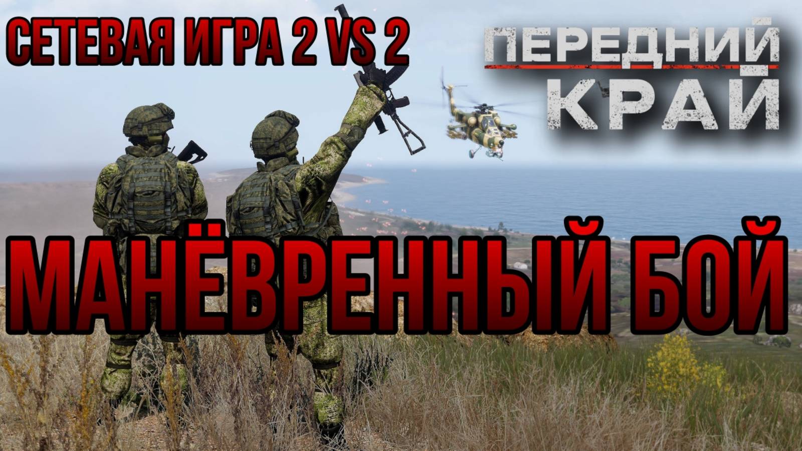 МАНЁВРЕННЫЙ БОЙ: БОЙ НА ПЫЛЬНОМ ТРАКТЕ СЕТЕВАЯ ИГРА  2 VS 2- ПЕРЕДНИЙ КРАЙ