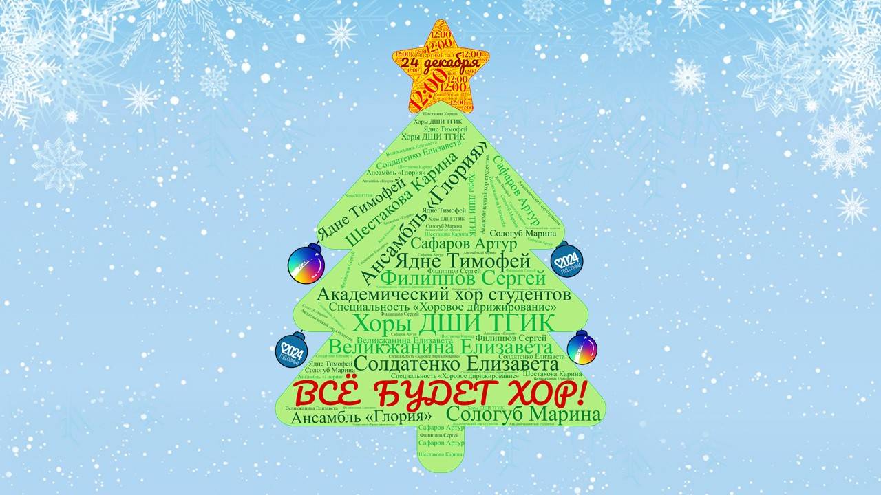 Всё будет хор!