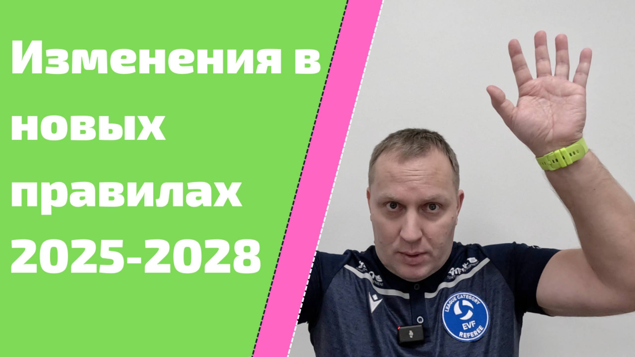 Изменения в новых волейбольных правилах 2025-2028 года