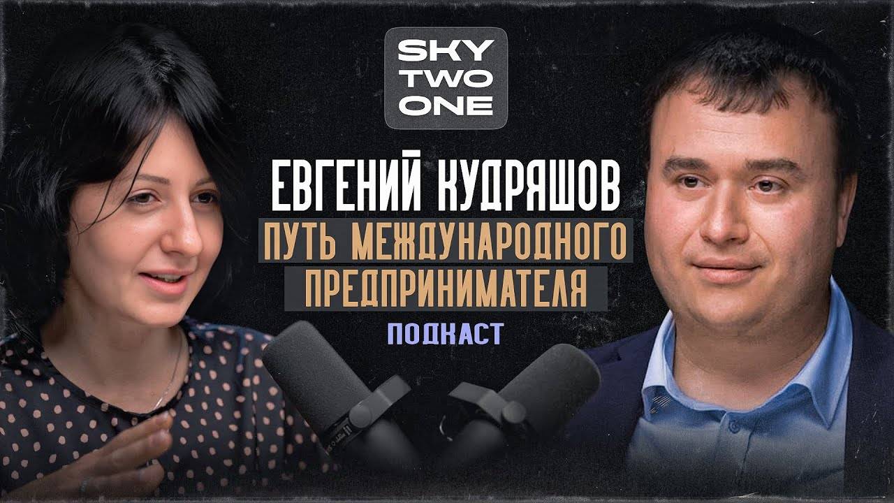 Podcast SWC#3/4. Евгений Кудряшов: Личностный рост, первый бизнес и сохранение эффективности.
