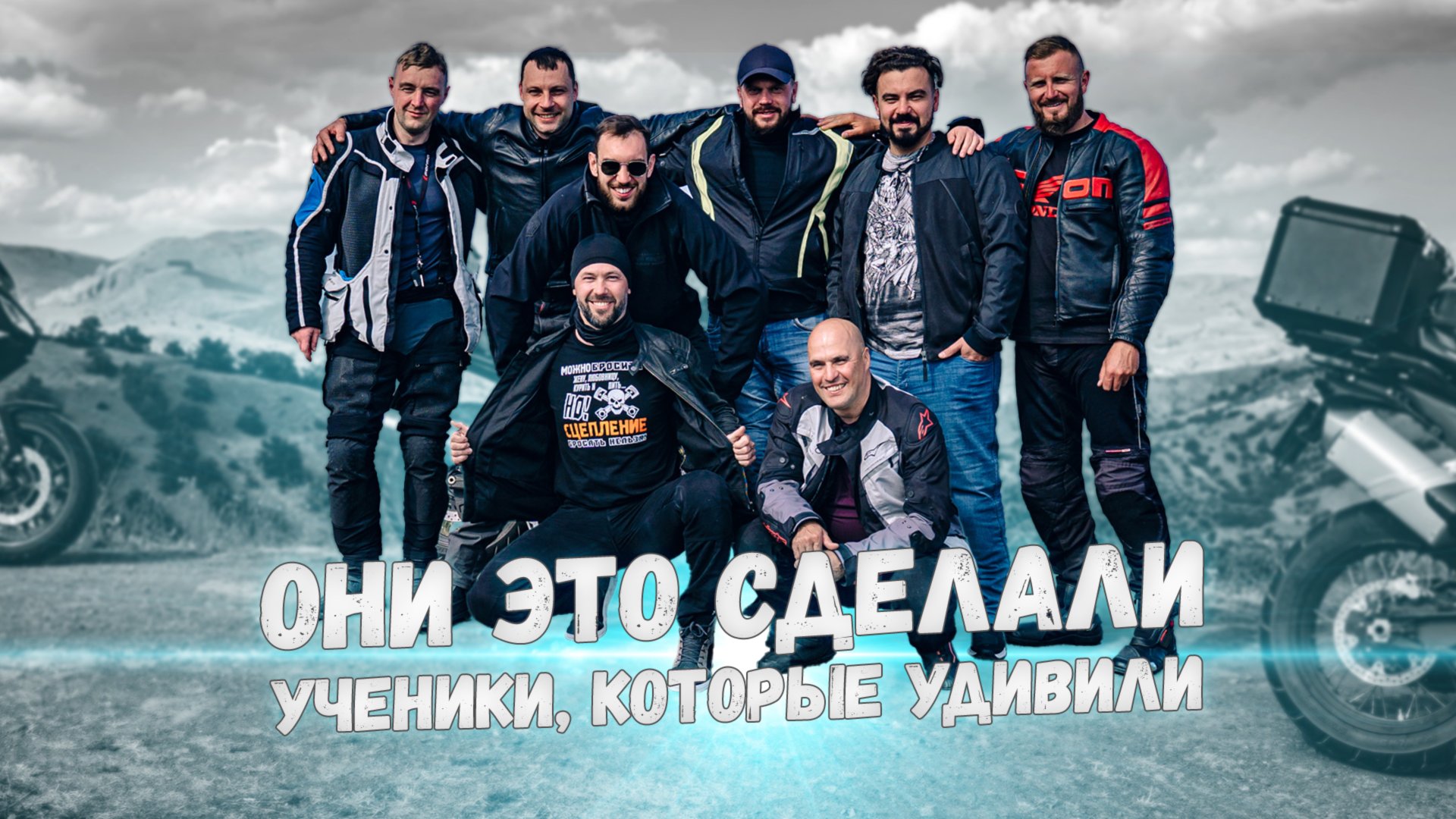 Еще одни ученики делятся впечатлениями обучению безопасному управлению мотоциклом