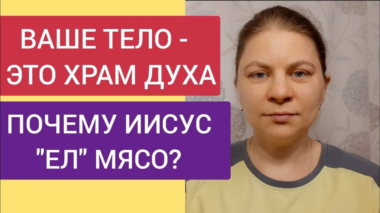 © Берегите тело -хРаМ для Духа. Почему Иисус "ел" мясо. Сохраняйте тело чистым снаружи и внутри.