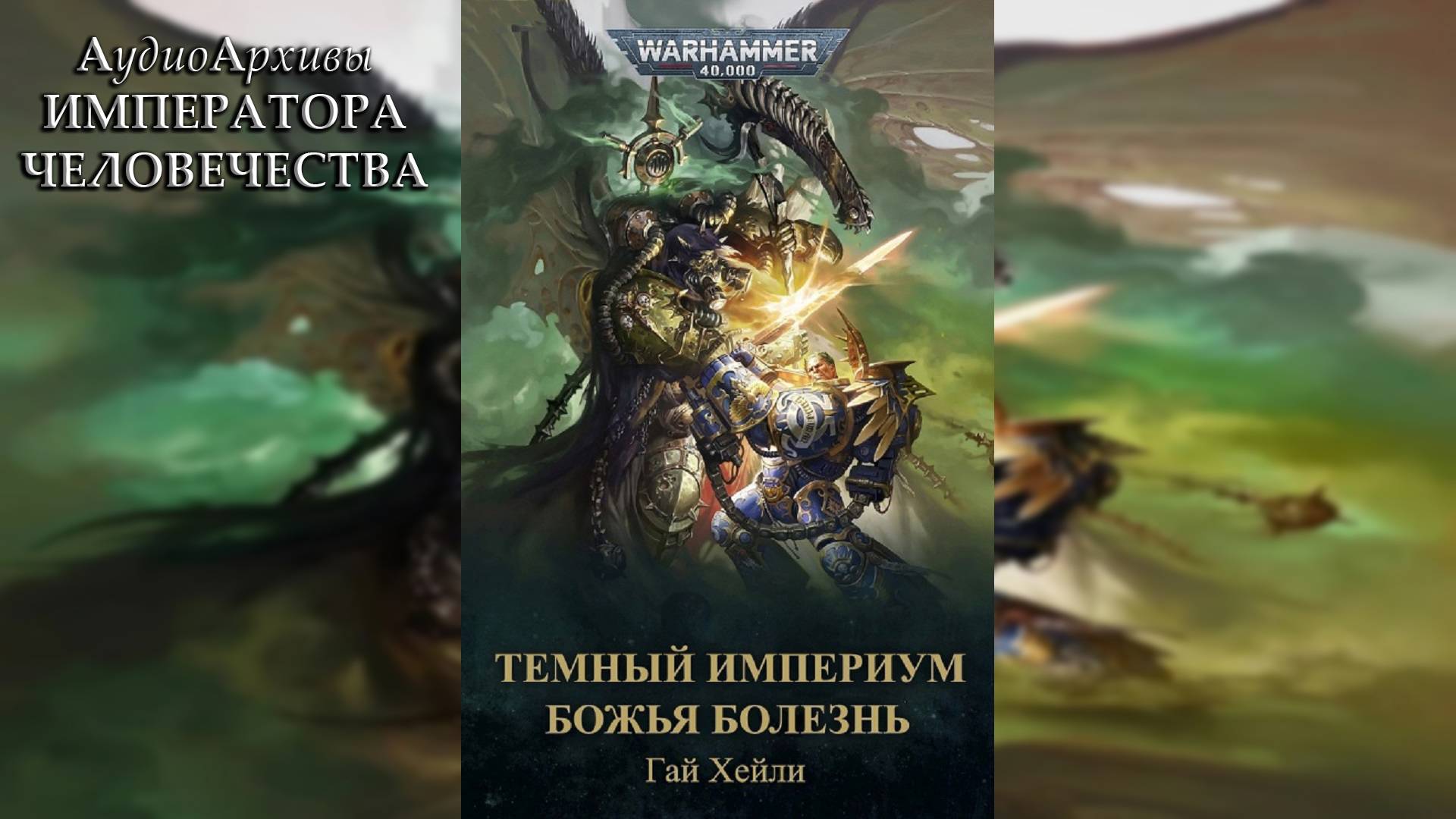 Warhammer 40k Аудиокнига | Тёмный Империум. Божья болезнь - Гай Хейли | (2021) Ч | 03