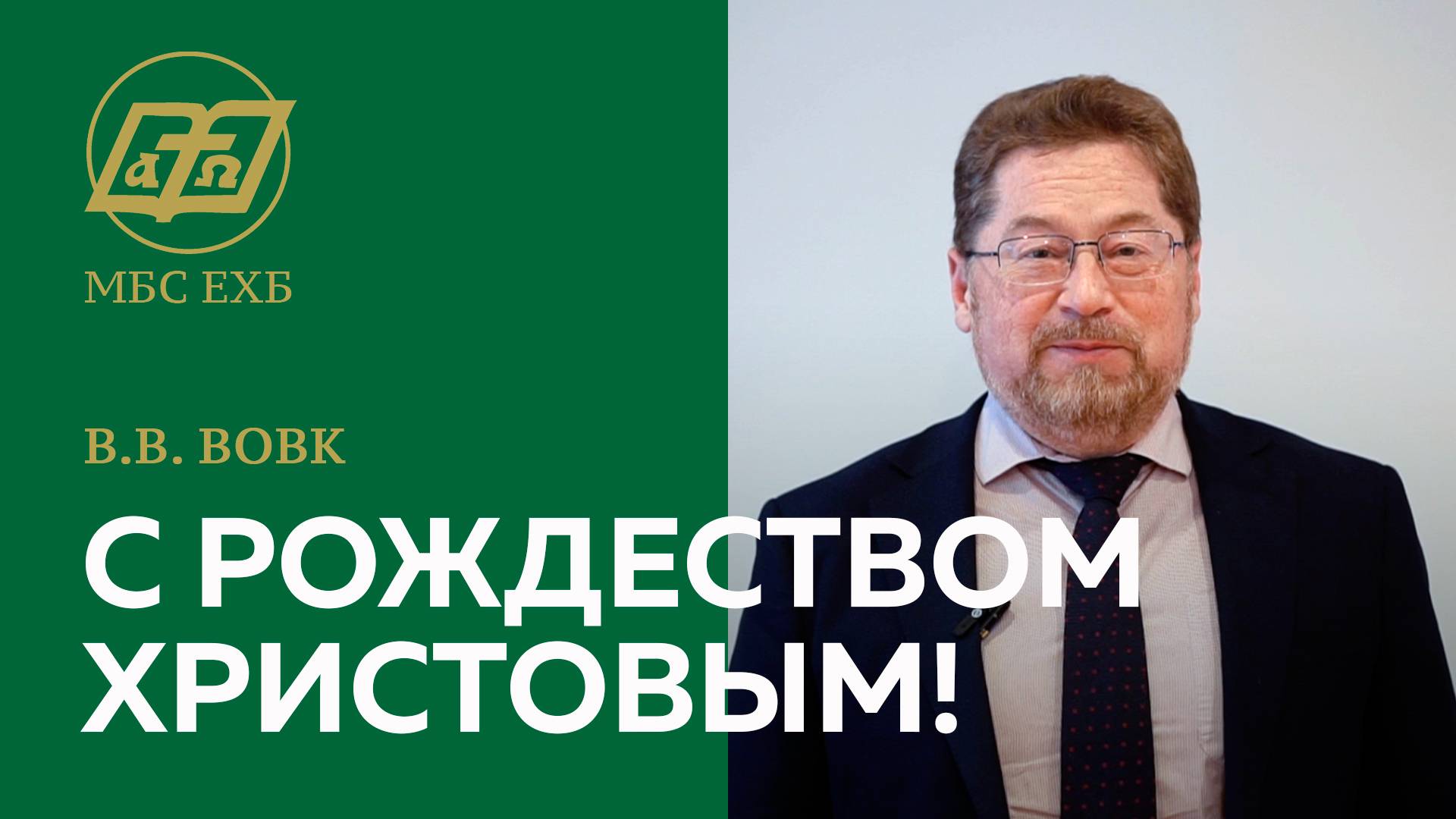 С РОЖДЕСТВОМ ХРИСТОВЫМ! — В.В. Вовк