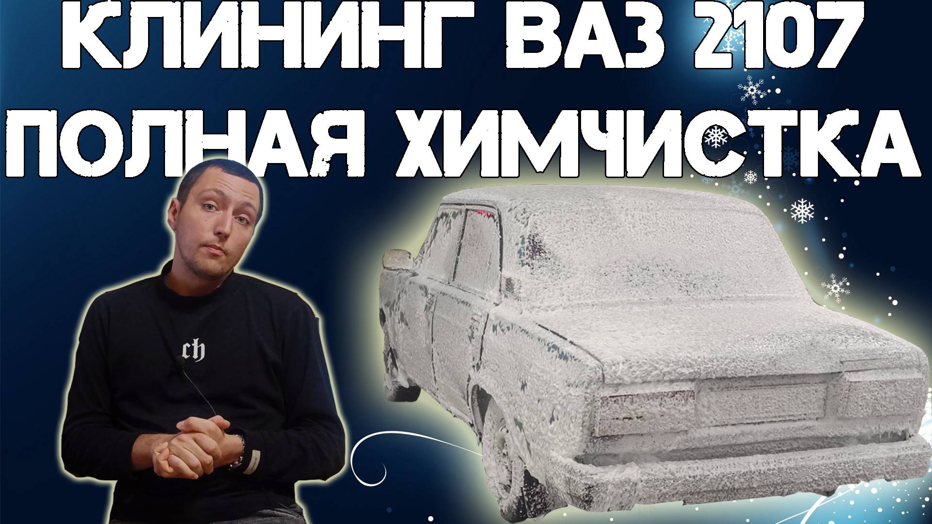 Клининг (Химчистка) ВАЗ 2107