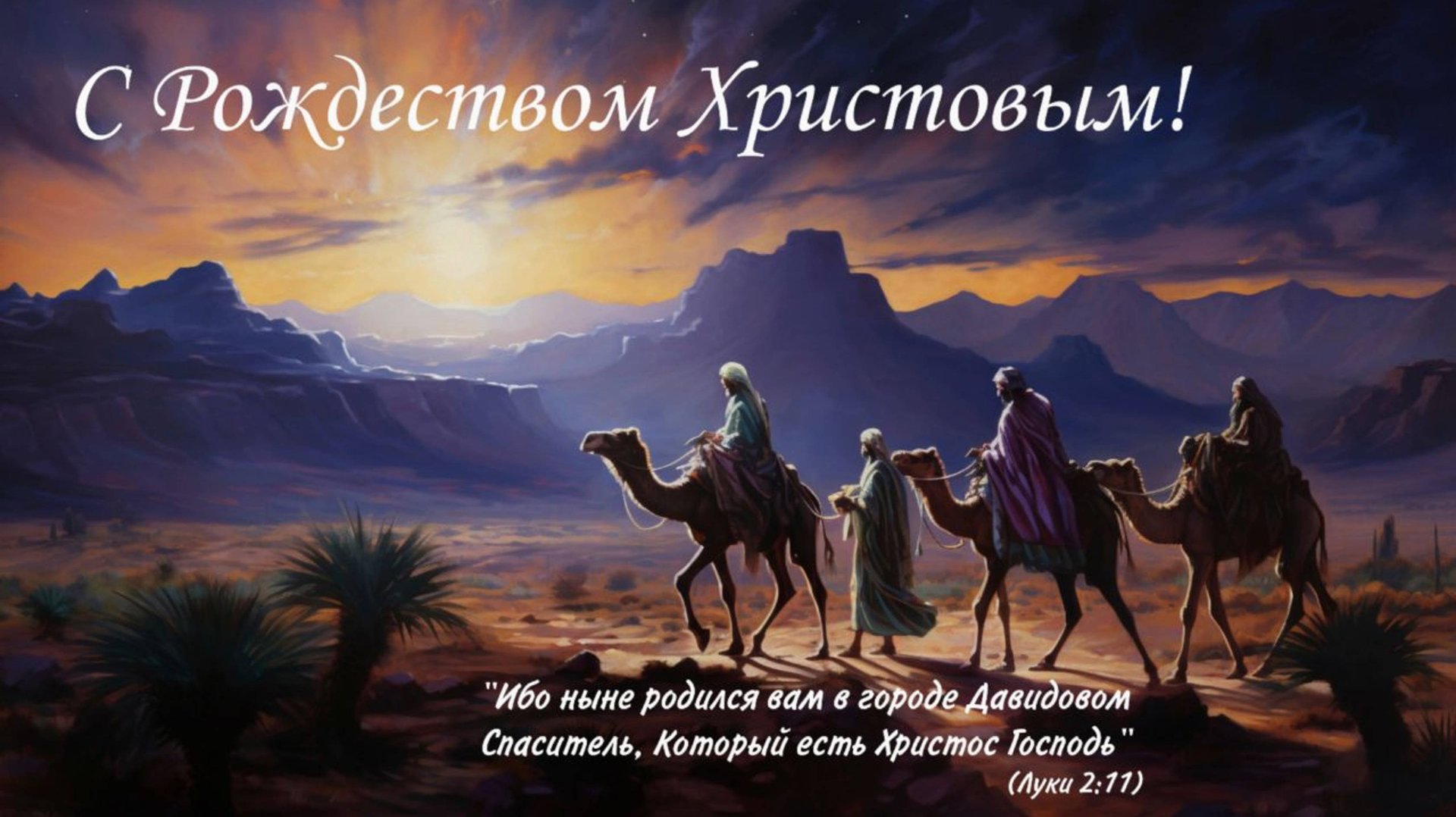 Рождественское Богослужение || 25 декабря 2024г.