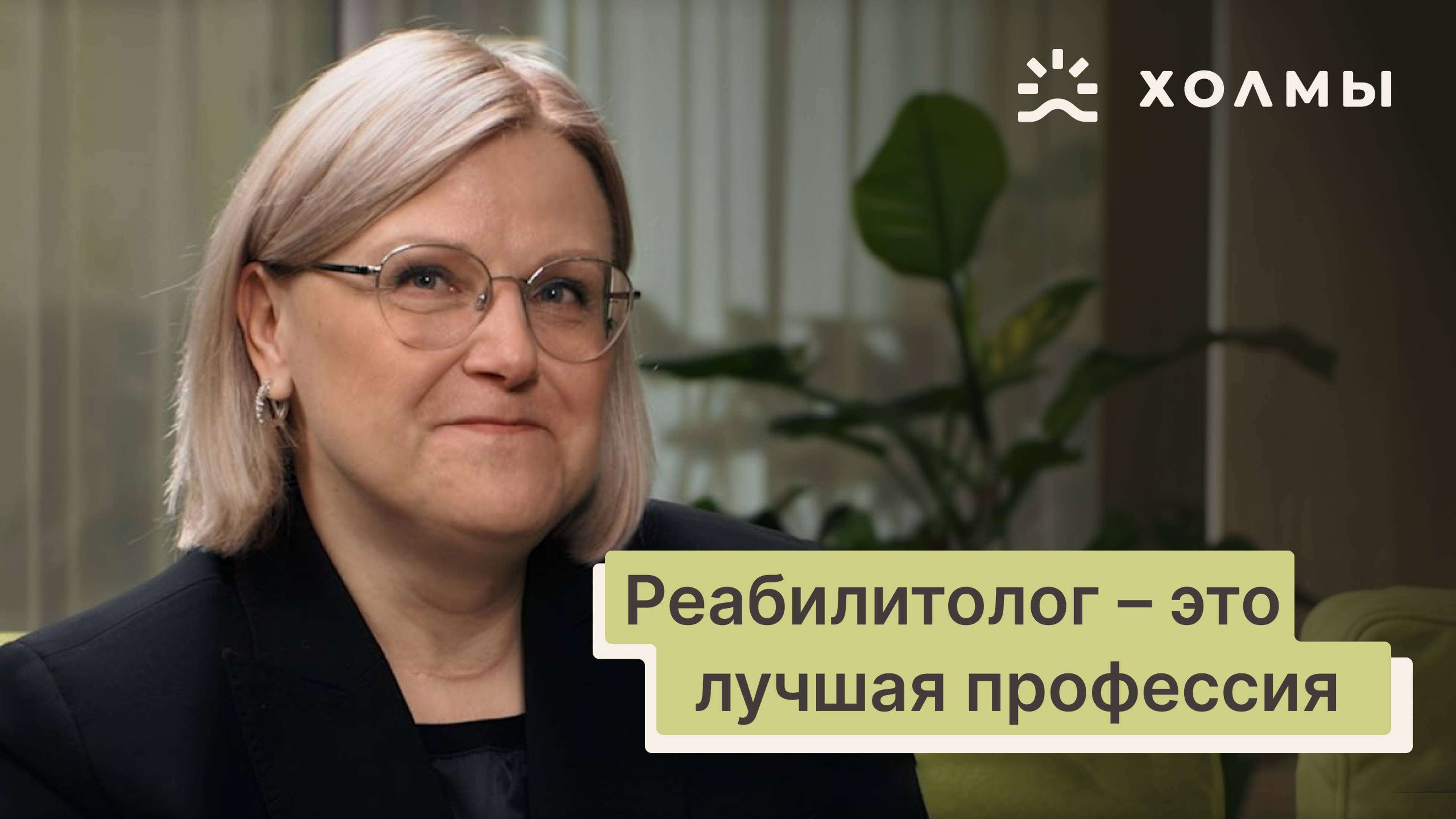 Елена Викторовна Гусакова - Реабилитолог - это лучшая профессия