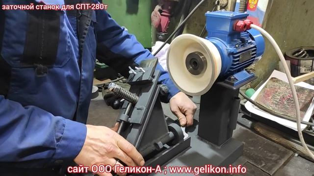 заточной станок для фрезы станка фрезерно-пильный СПТ-280т купить  в ООО Геликон-А
