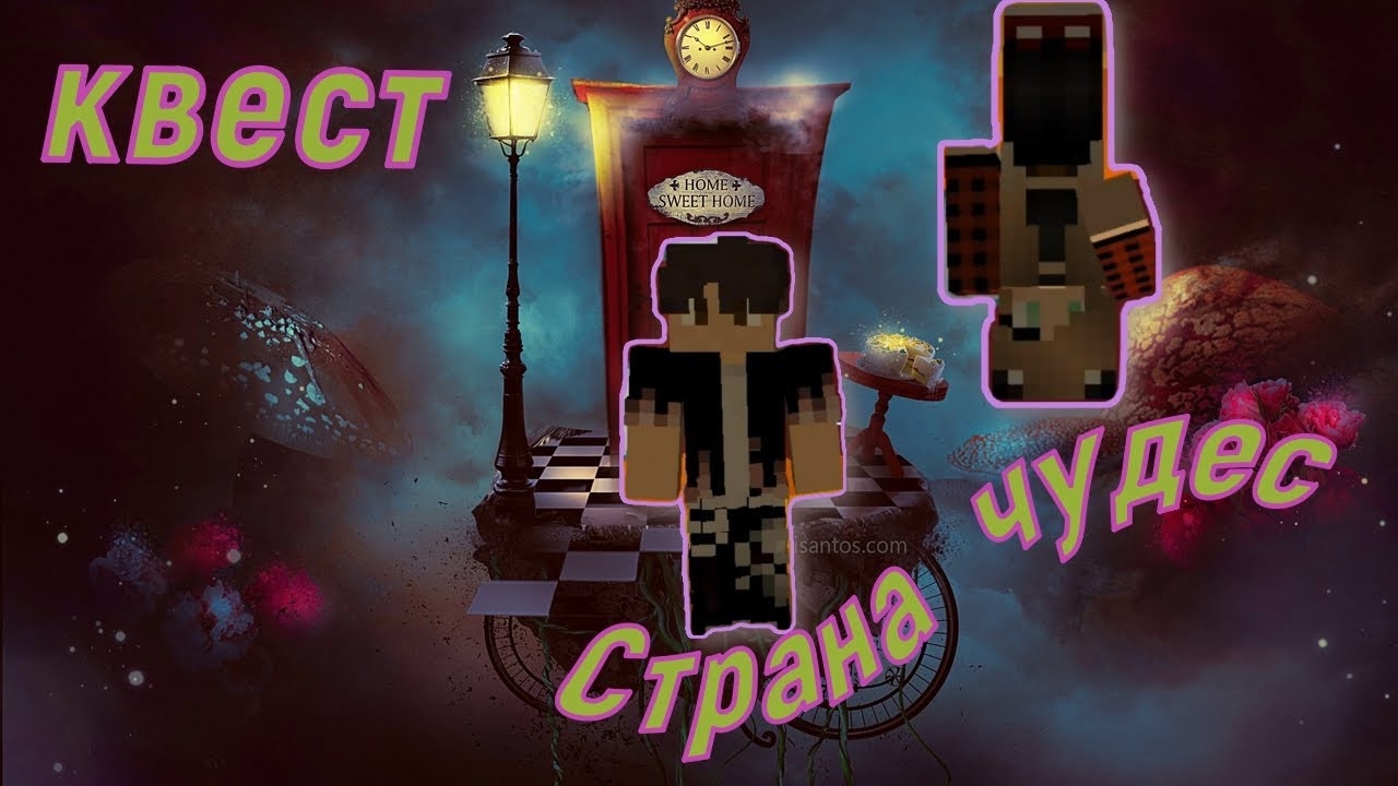 Майнкрафт►Прохождение карты►Квест►Страна чудес