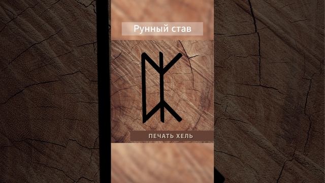 Печать Хель