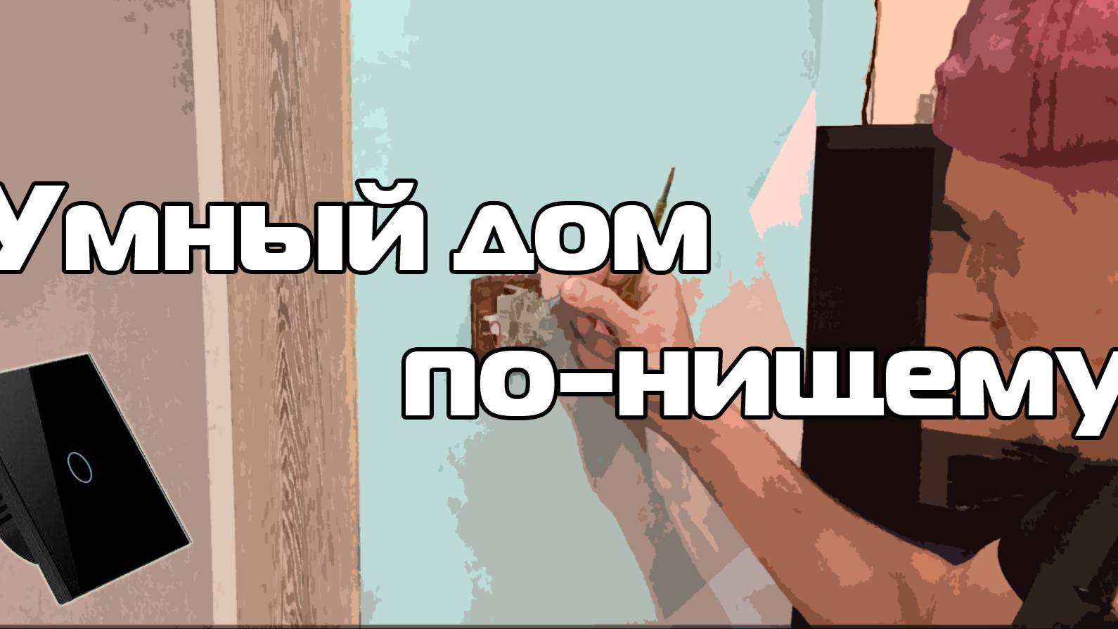 Век высоких технологий. Умный дом у нищеброда с ВБ.