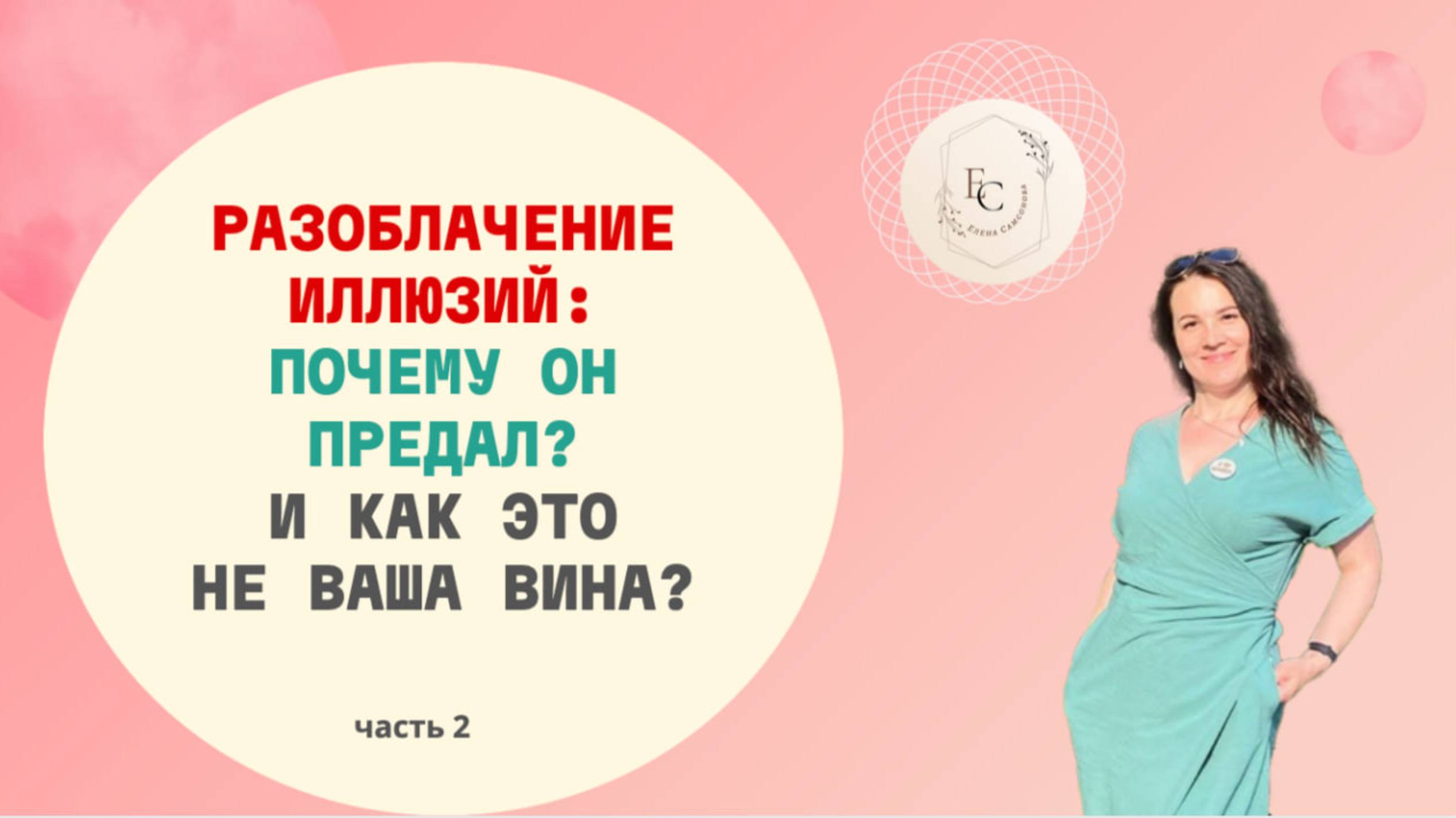 Разоблачение иллюзий: Почему он предал? И как это не ваша вина?