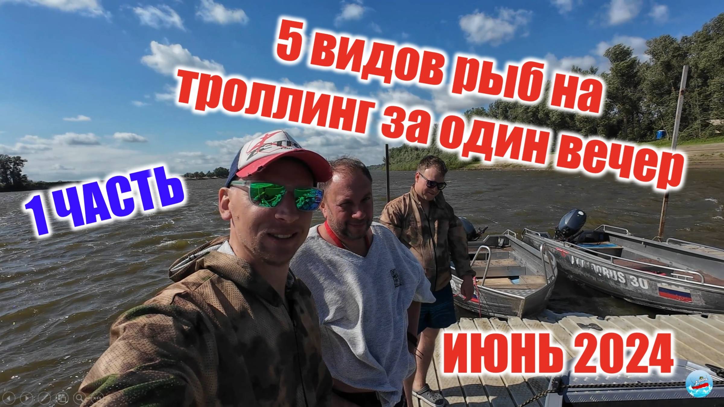 1 серия. Астрахань 2024. 5 видов рыб на троллинг. База Углянское
