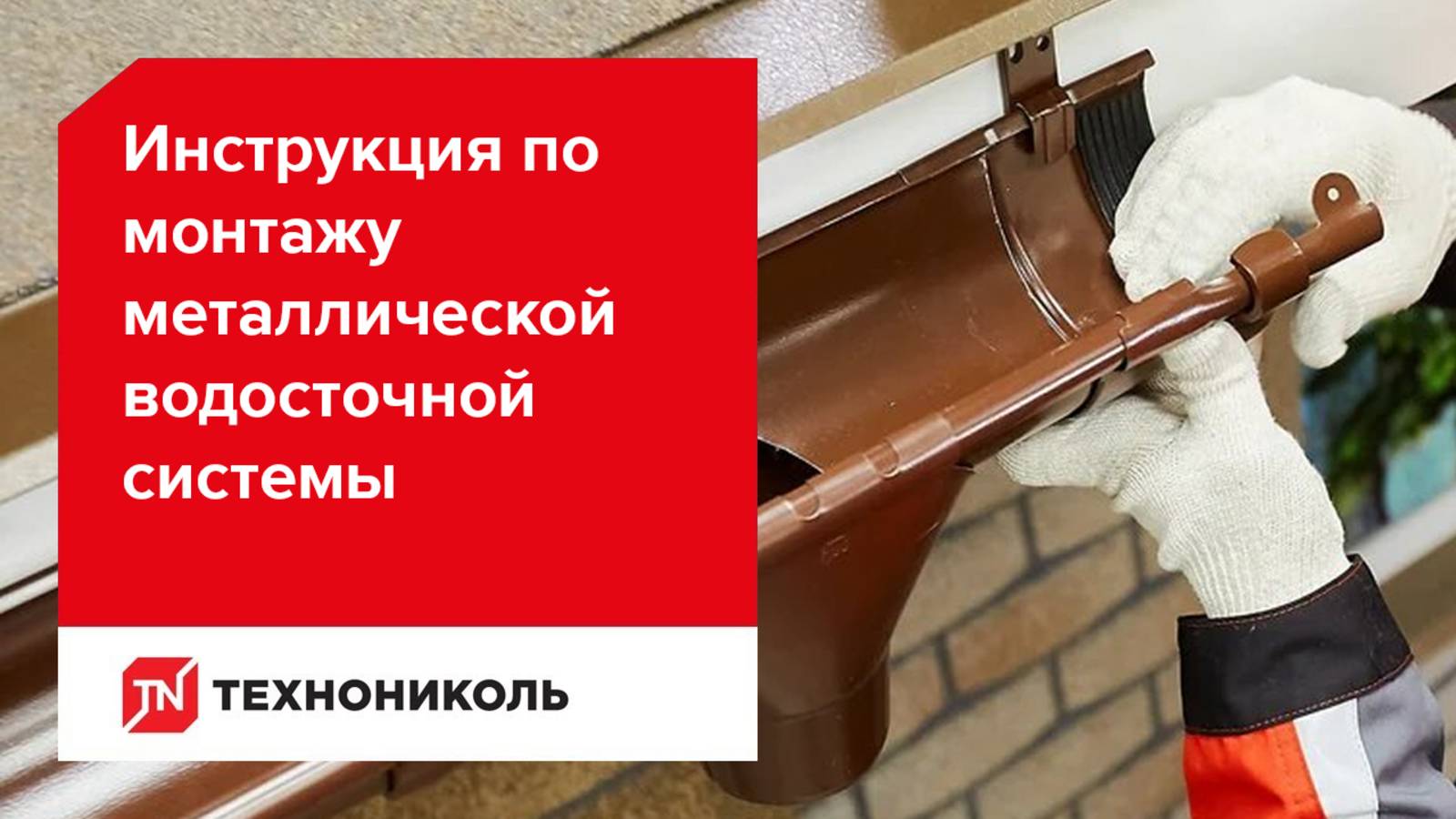 Монтаж металлической водосточной системы ТЕХНОНИКОЛЬ