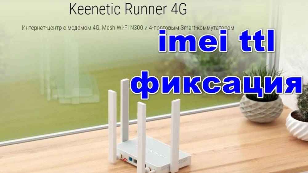Keenetic Runner 4G KN-2212 Cat.4 разлочка imei и ttl под смарт тарифы