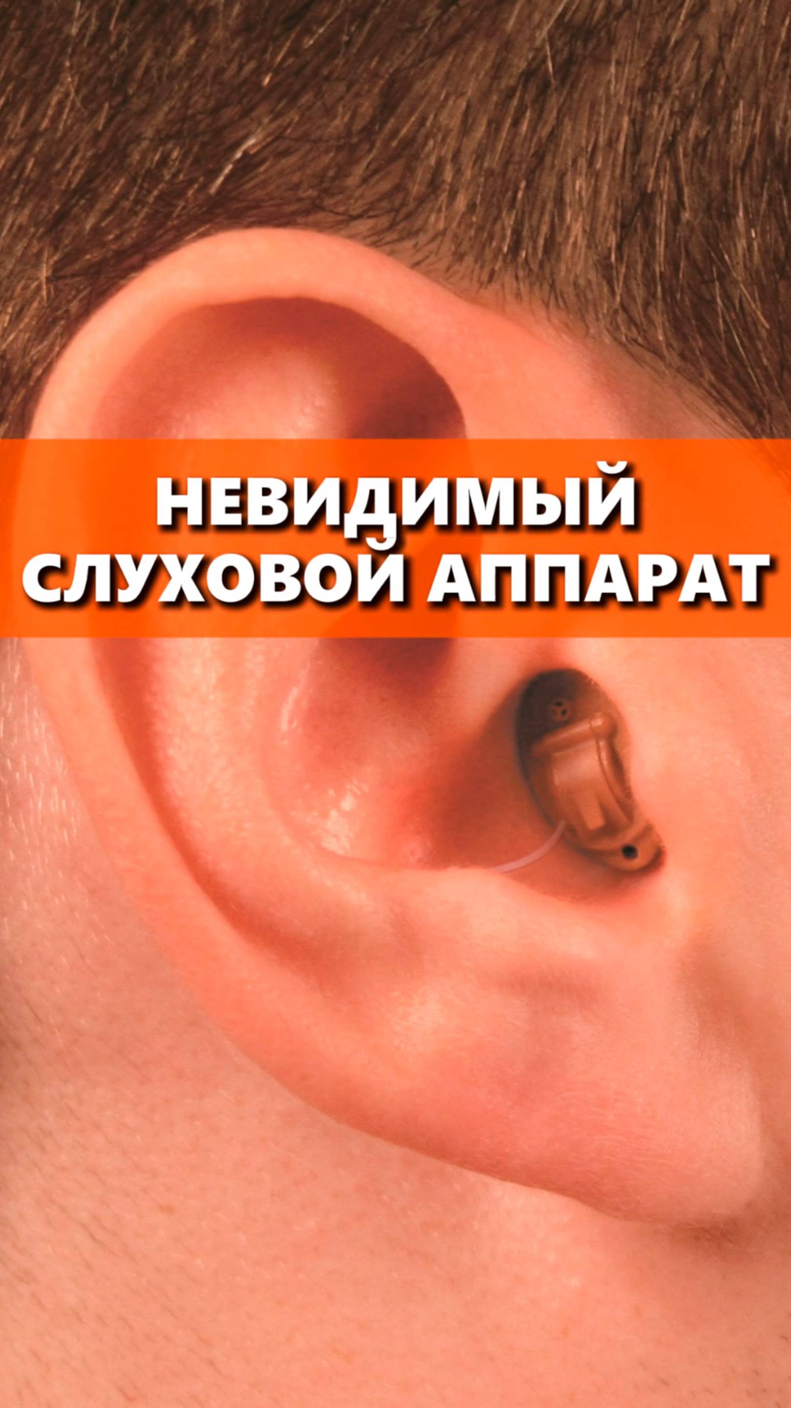 Что такое невидимый слуховой аппарат?