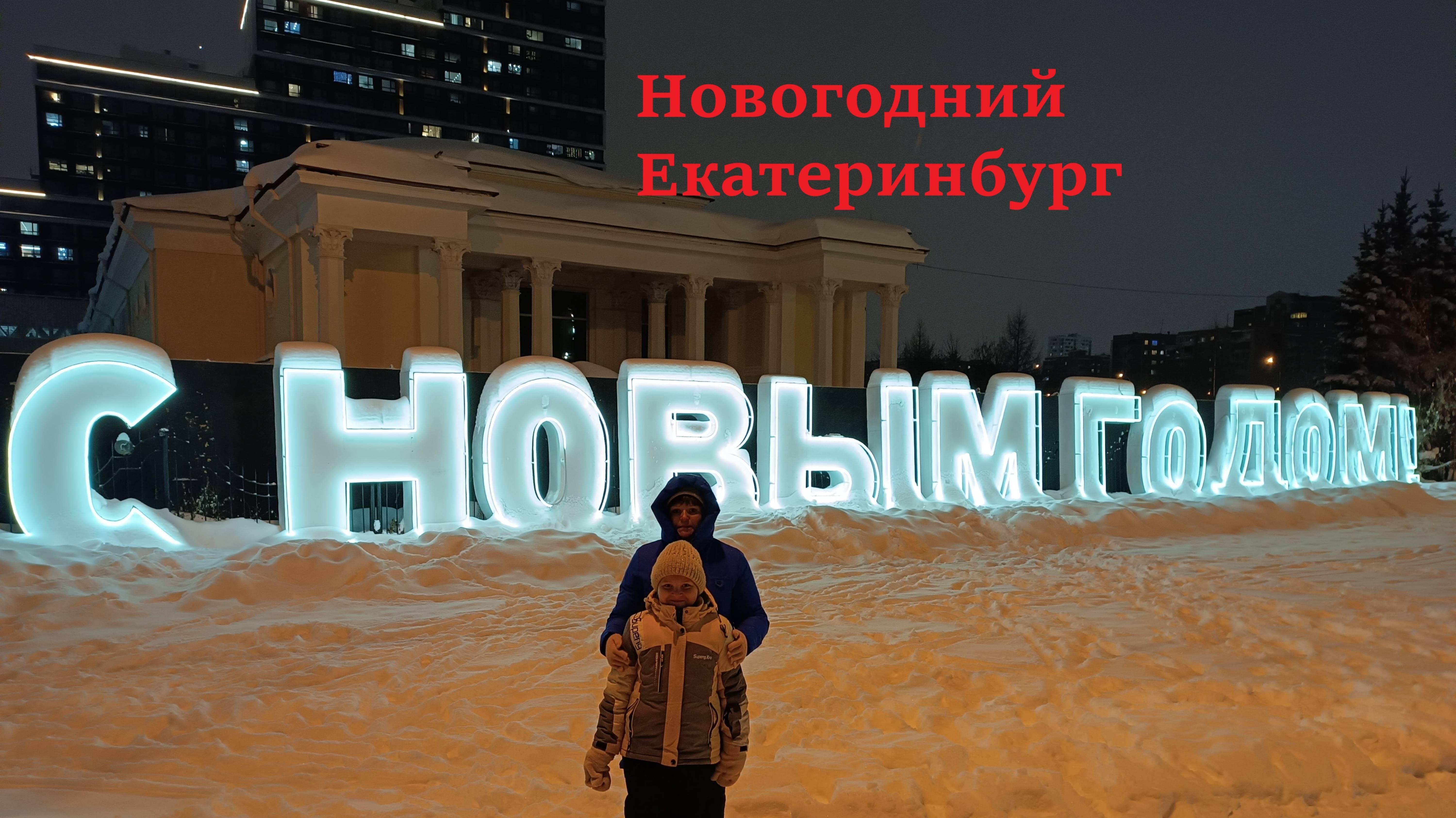 Новогодний Екатеринбург 2024