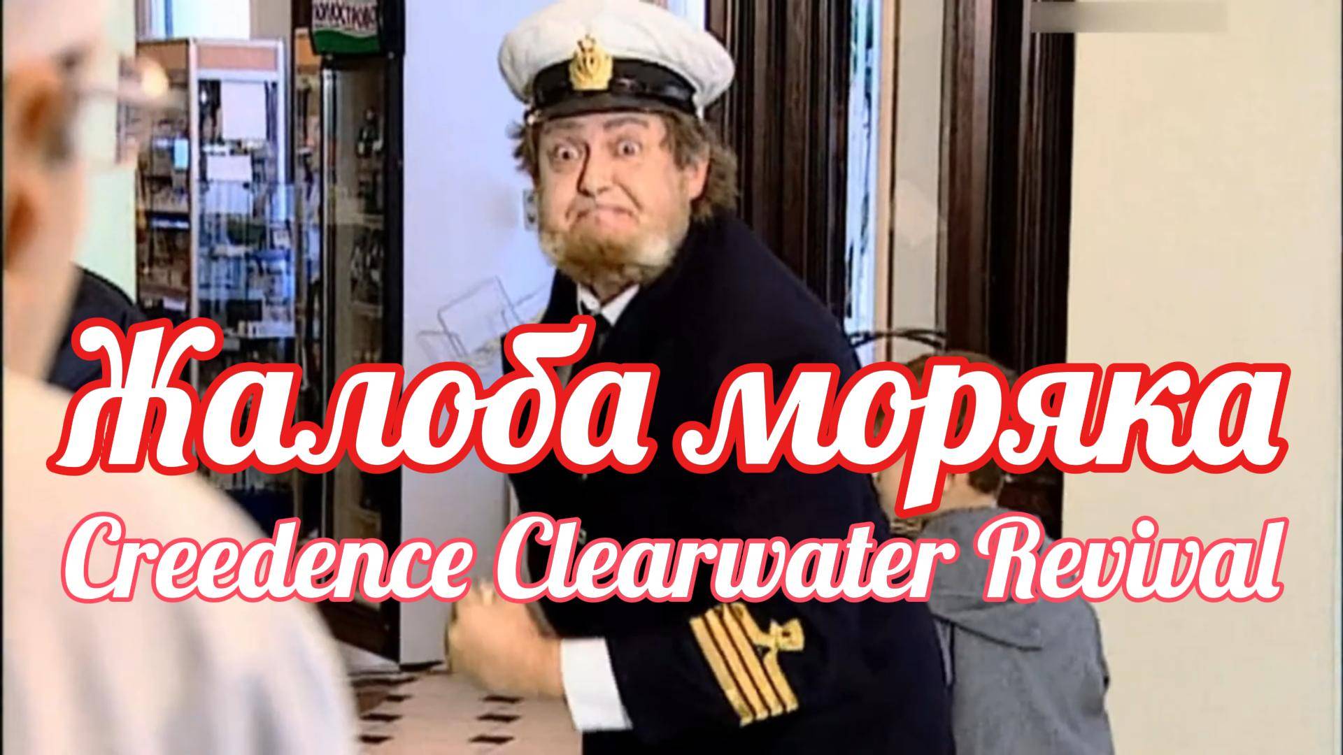 ЖАЛОБА МОРЯКА