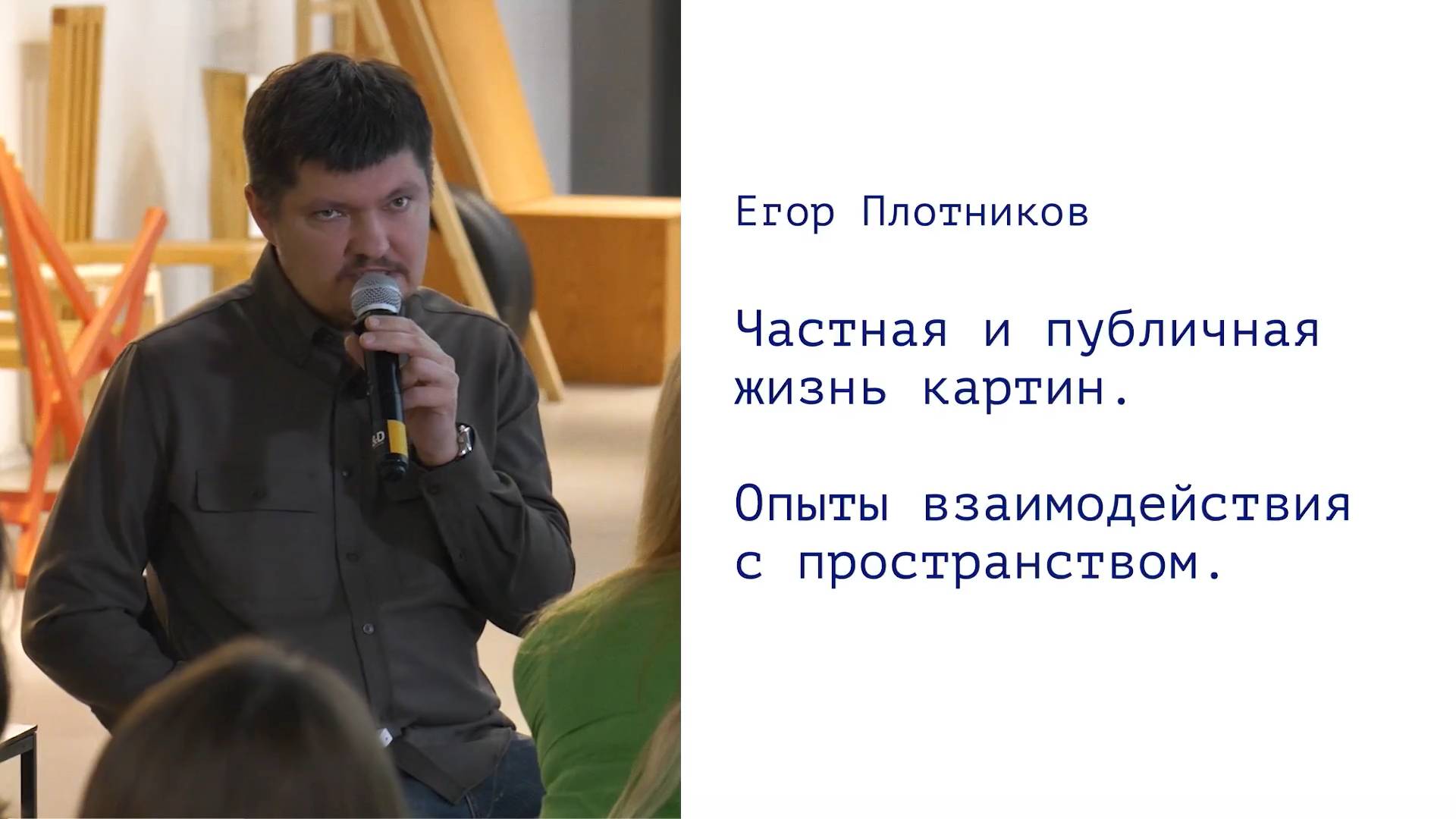 Лекция Егора Плотникова «Частная и публичная жизнь картин. Опыты взаимодействия с пространством»