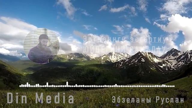 Юйдегини сакълау / ЭРТДЕННГИ ЭСГЕРТИУ / Эбзеланы Руслан