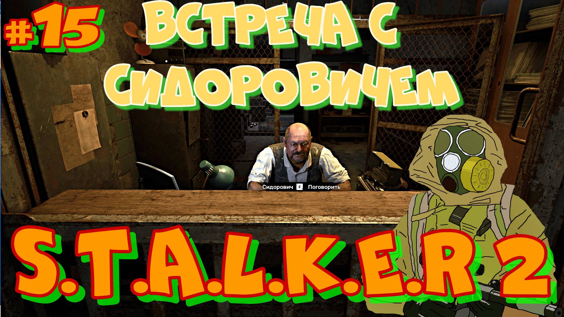 #15 STALKER 2. Долгожданная встреча с Сидоровичем на Кордоне.Русская озвучка.Продолжение легенды!