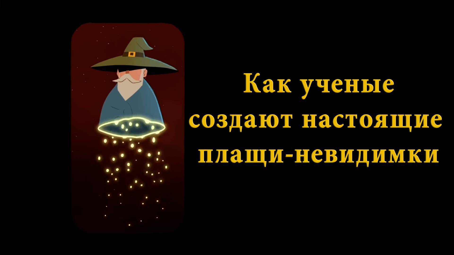 Как ученые создают настоящие плащи-невидимки?