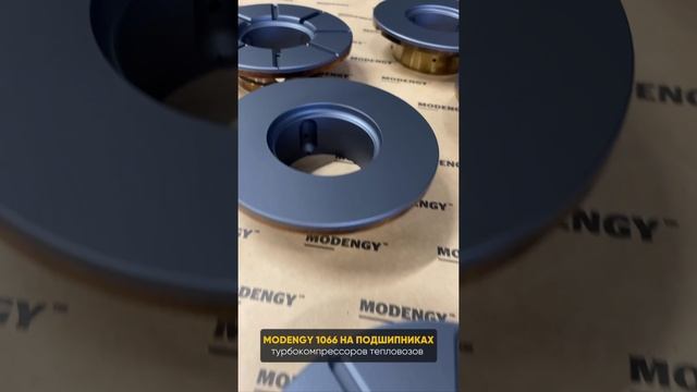 Подшипники скольжения тепловозов. Антиаварийное покрытие MODENGY 1066 для снижения износа #shorts