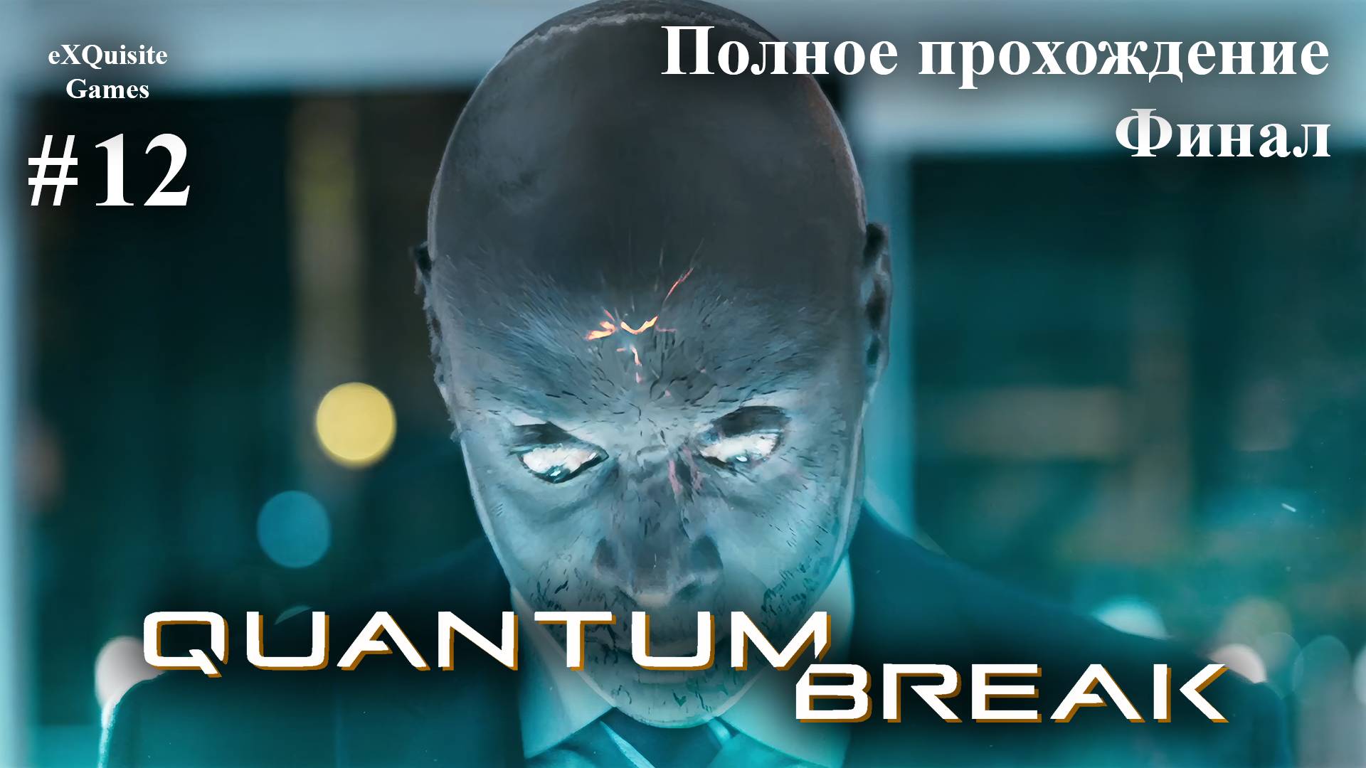 Quantum Break #12 - Полное прохождение (Финал)